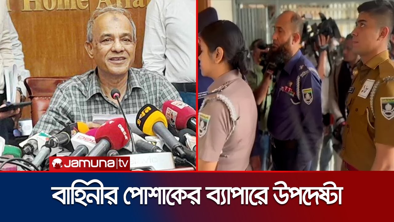 পুলিশ, র‍্যাব, আনসারের নতুন পোশাক নিয়ে কী বললেন স্বারাষ্ট্র উপদেষ্টা ...