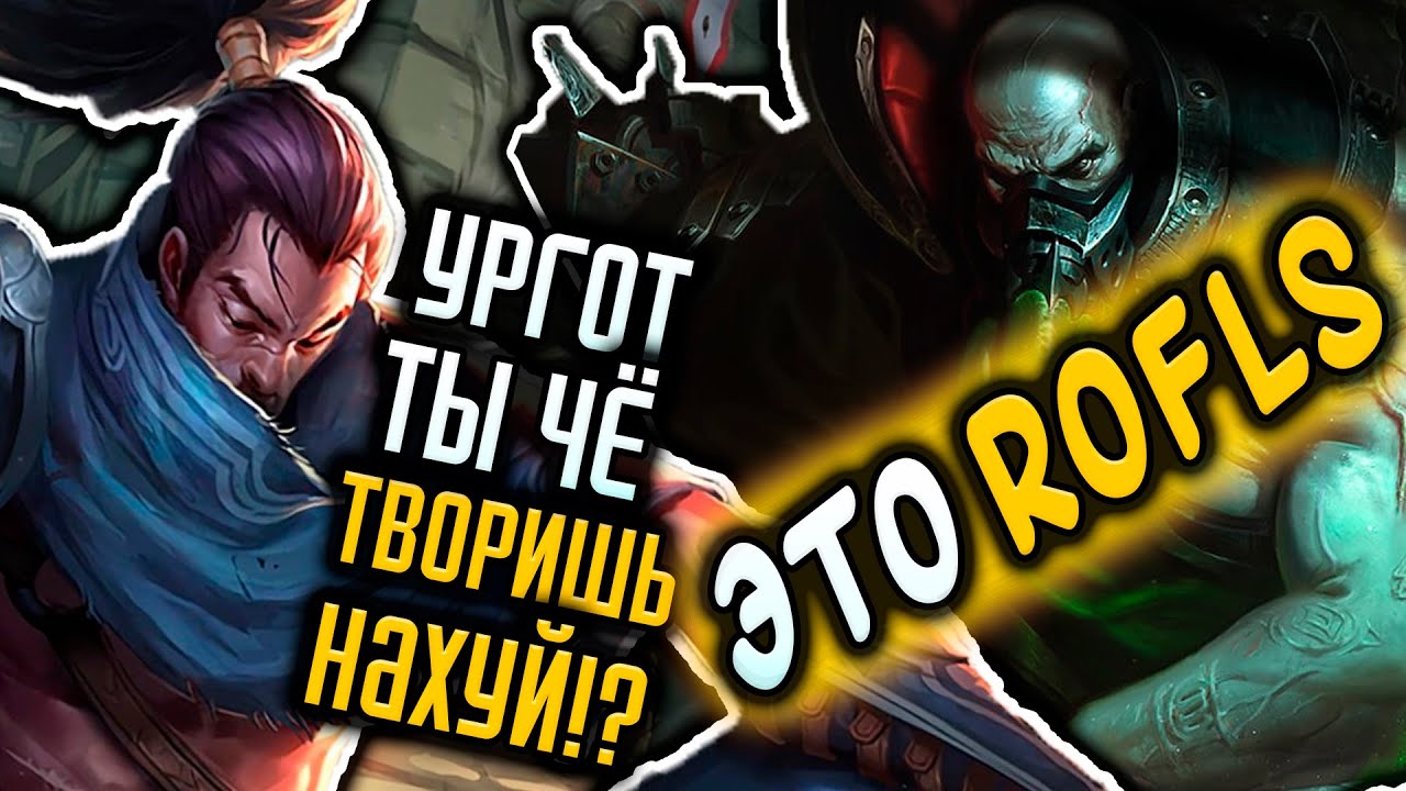 ЭТО ROFLS┃League Of Legends - YouTube
