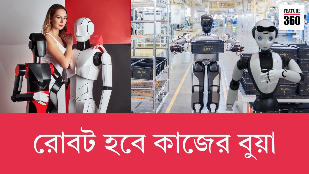 রোবট হবে ঘরের কাজের সহকারী । Chinese humanoid robots । robot ...