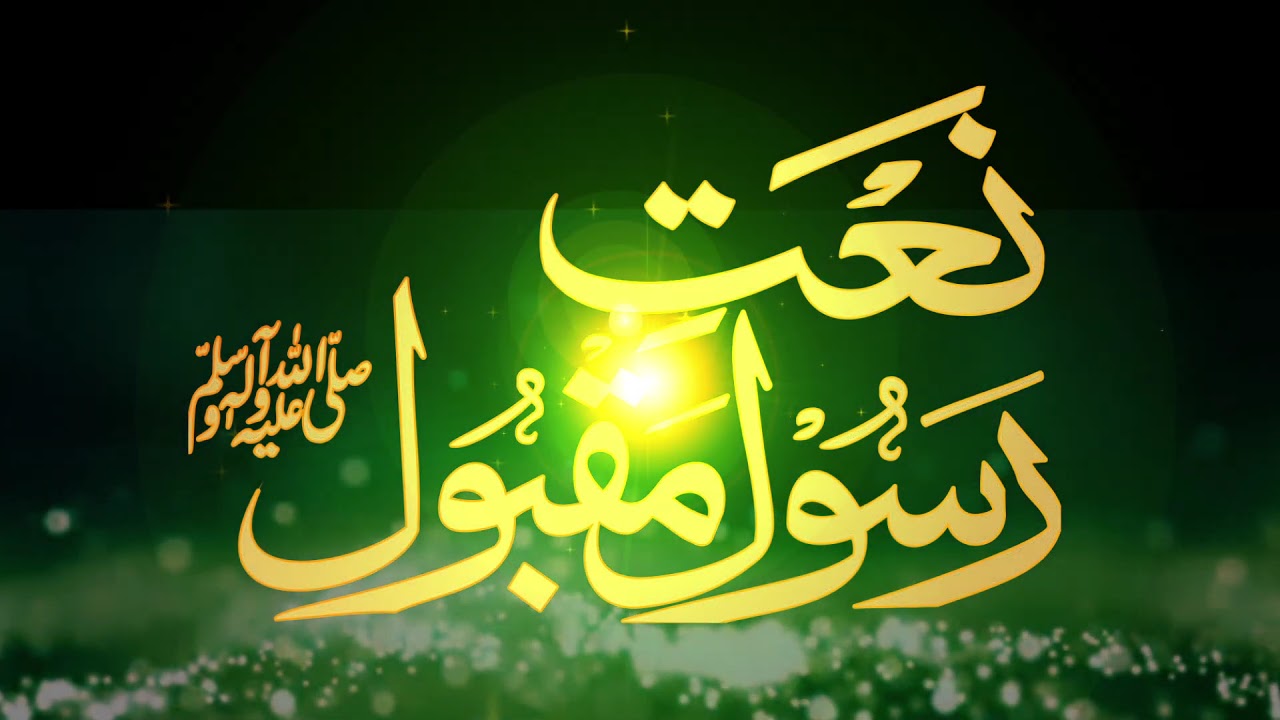 Naat e Rasool e Maqbool - Animation Intro - YouTube