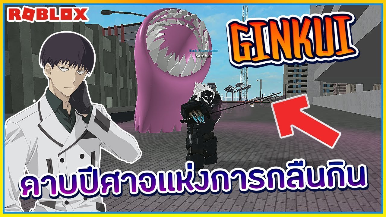 🔸SIN🔹ROBLOX 👹 Ro-Ghoul #7 GINKUI 400ล้านเยน ดาบคาตานะ ปีศาจที่พร้อมจะ ...