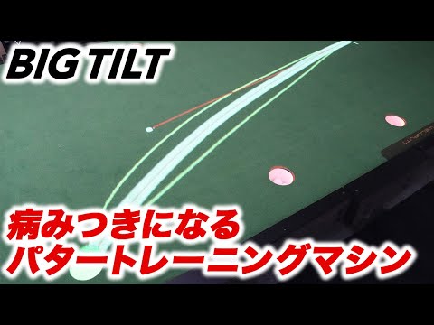 『BIG TILT』超難関パット。入るまでやってみた！