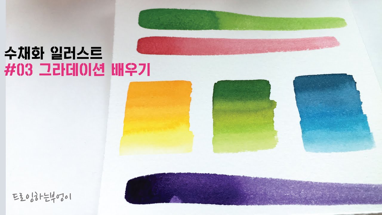 수채화 컬러 그라데이션 _ How to make watercolor gradation painting - YouTube