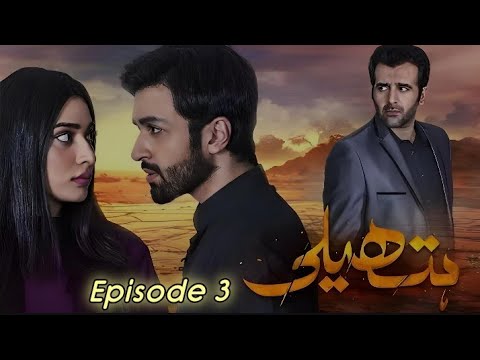 Hatheli [ Episode 3 ] Full HD 27 March 2026