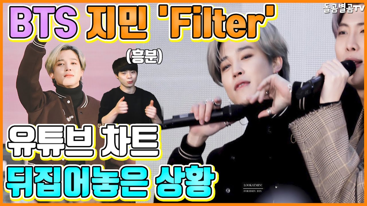 【ENG】(BTS jimin)BTS 지민 Filter(필터) 유튜브 차트 뒤집어놓은 상황 BTS jimin Filter ...