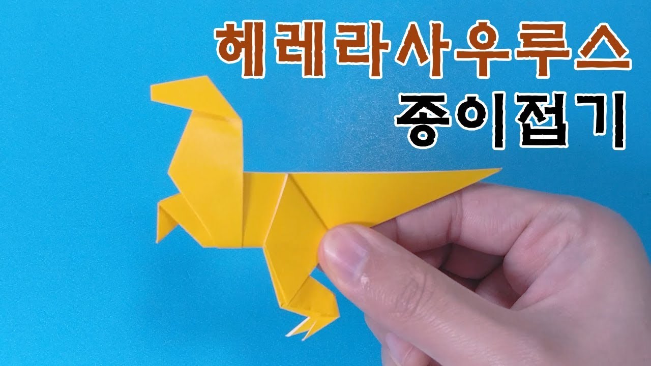 [공룡종이접기] 발톱이 긴 육식공룡 헤레라사우루스 접는방법(Origami Herrera Saurus) - YouTube