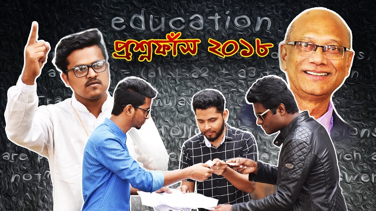 প্রশ্ন ফাঁস 2018 | Seriously Unserious - YouTube