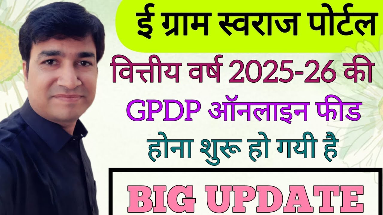 BIG UPDATE | GPDP 2025-26 ONLINE FEED HONA START HO GYI HE | E GRAM SWARAJ PORTAL | ONLINE ...