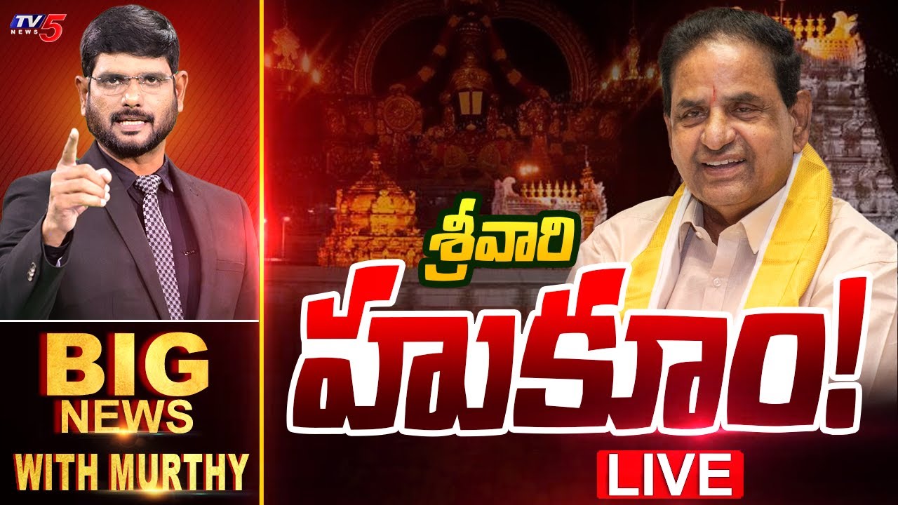 LIVE : శ్రీవారి హుకూం! | Big News Debate with Murthy | TTD Chairman BR ...
