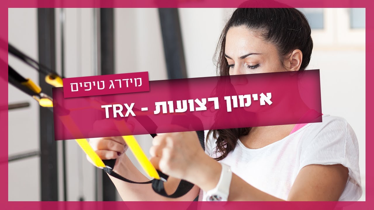 אימון TRX - תרגילים לאימון רצועות TRX - YouTube