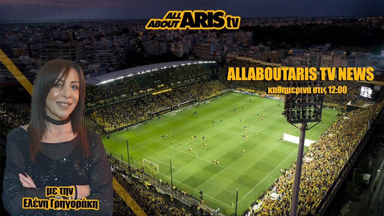 ALLABOUTARIS TV NEWS με την Ελένη Γρηγοράκη 28/4/23 - YouTube