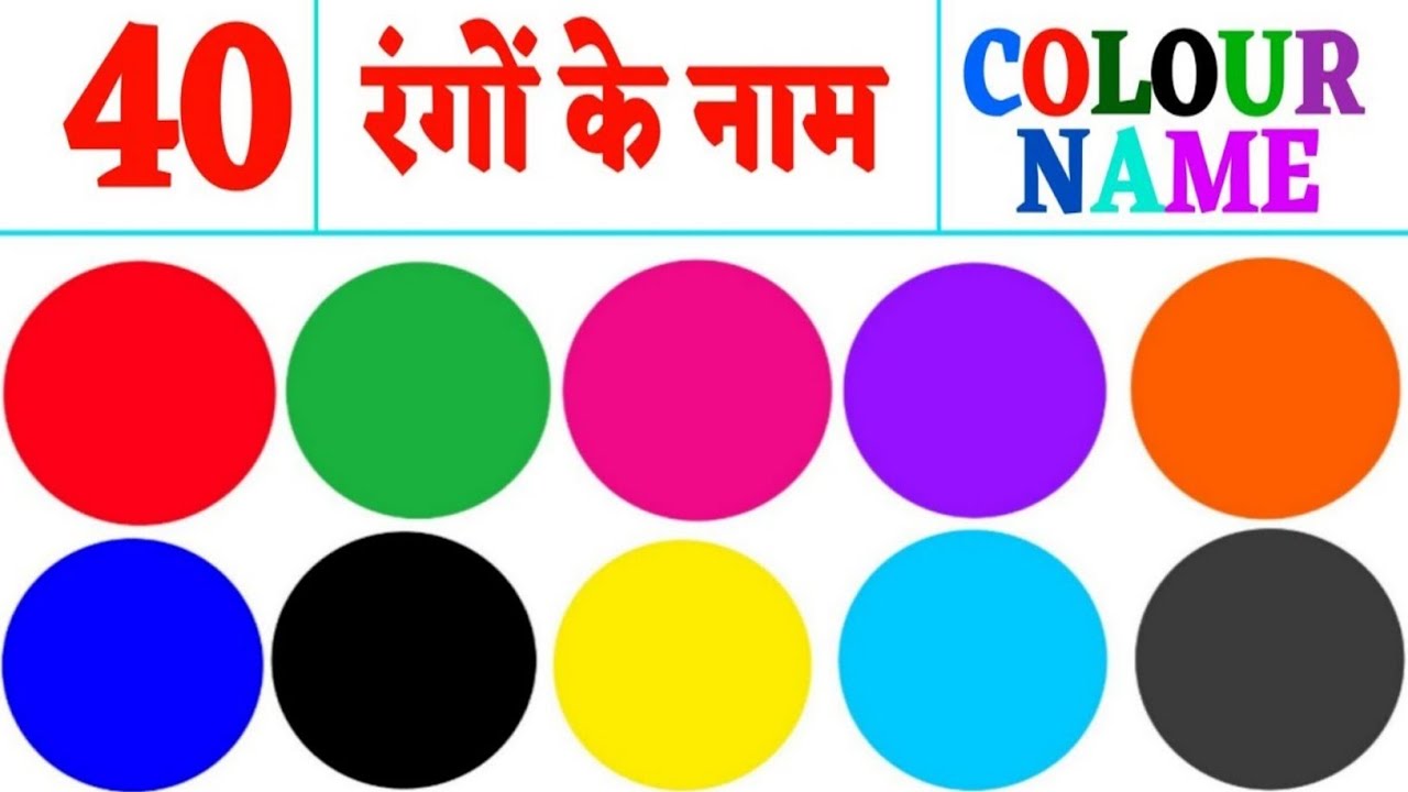 40 रंगों के नाम ! Colours Name ! Color Names with Pictures - YouTube