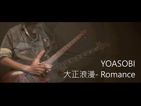 YOASOBI / 大正浪漫（YOASOBI - Romance）Bass Cover - YouTube