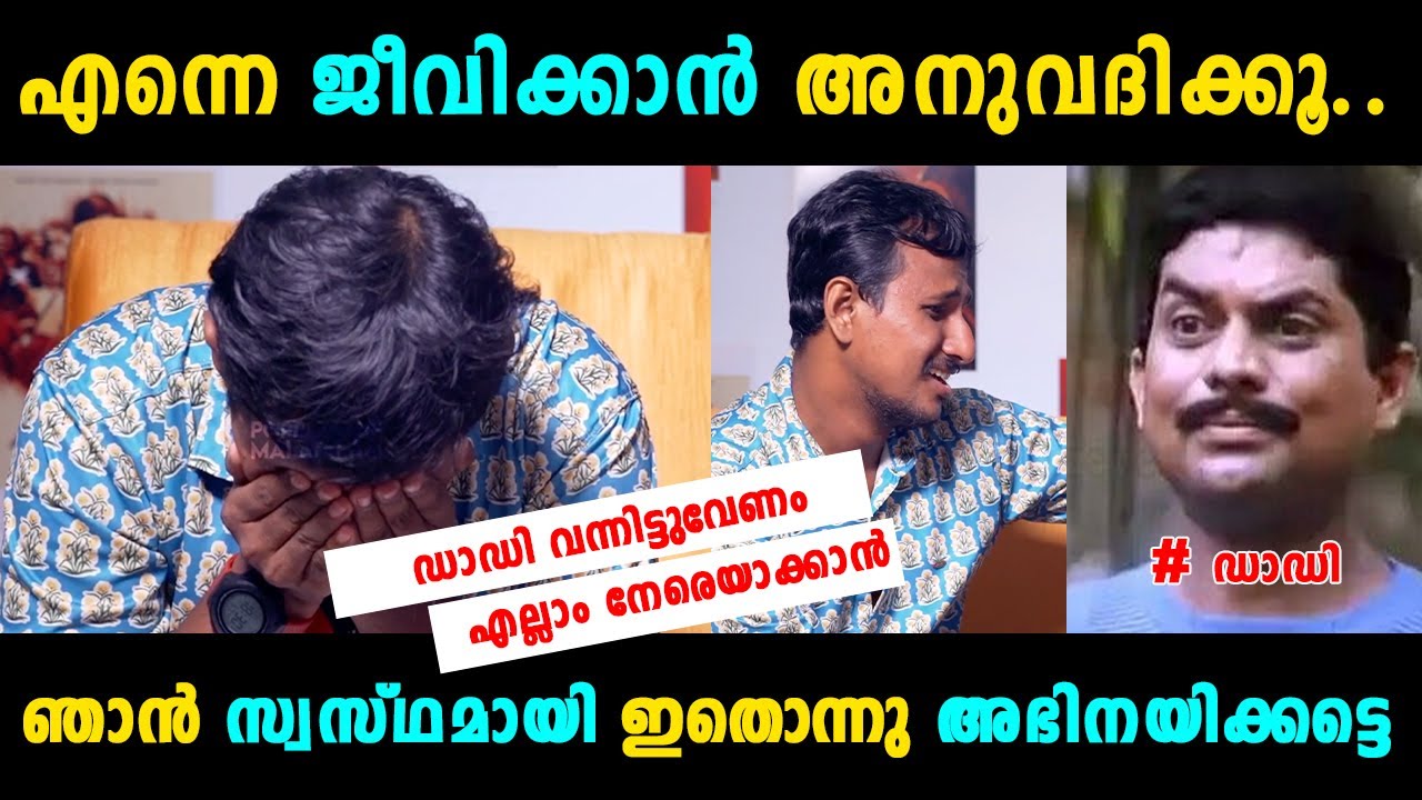 താരങ്ങളെ ജീവിക്കാൻ അനുവദിക്കൂ| Interview Troll |Alan Jose Perera ...