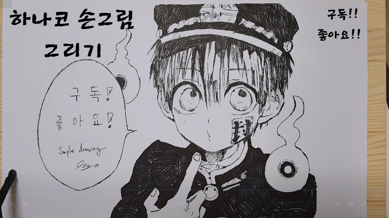 지박소년 하나코군 손그림 간단히 그리기~(JiBak Boy Hanako's hand painting is simple ...