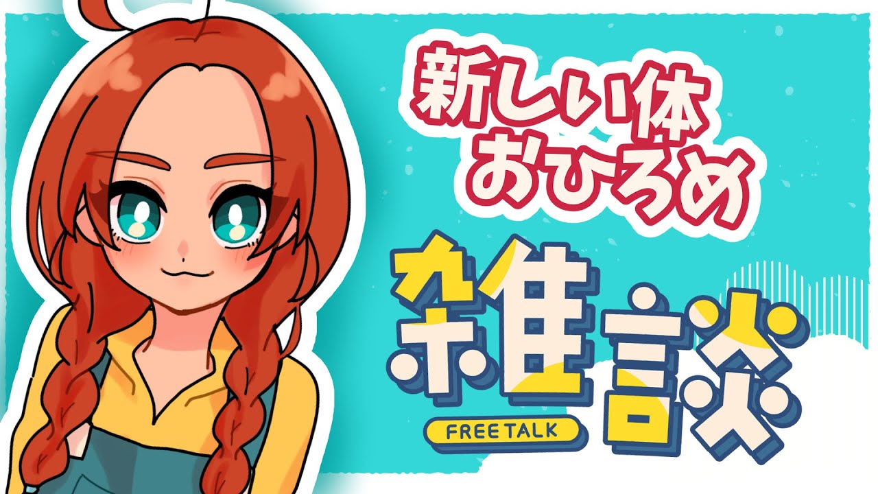 雑談】新しい体でおしゃべりしてみる【#Vtuber #talking】 - YouTube