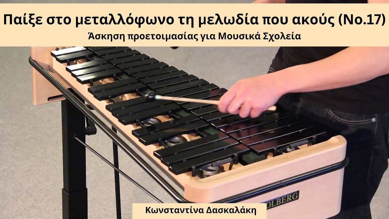 Παίξε στο μεταλλόφωνο τη μελωδία που ακούς Νο.17 (Άσκηση προετοιμασίας ...