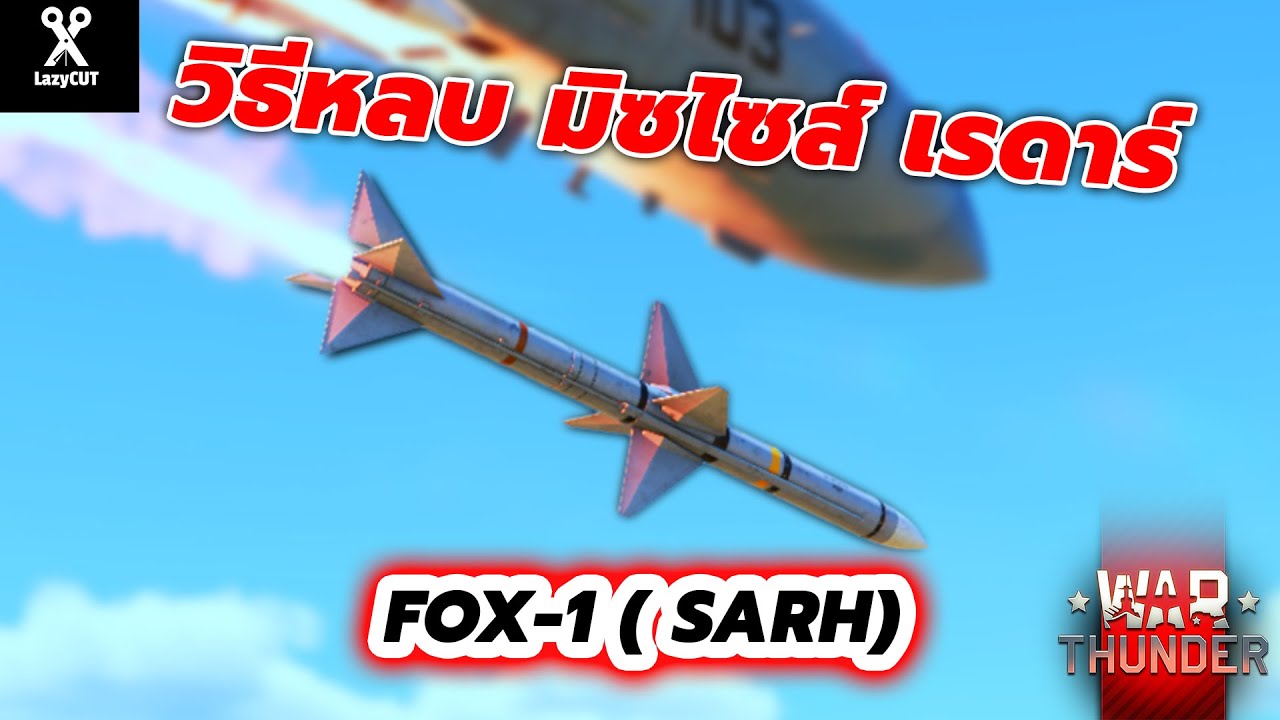 AIM-7 R-24 R-27 หลบยังไงมาดู หลบFOX-1 !! | WAR THUNDER - YouTube