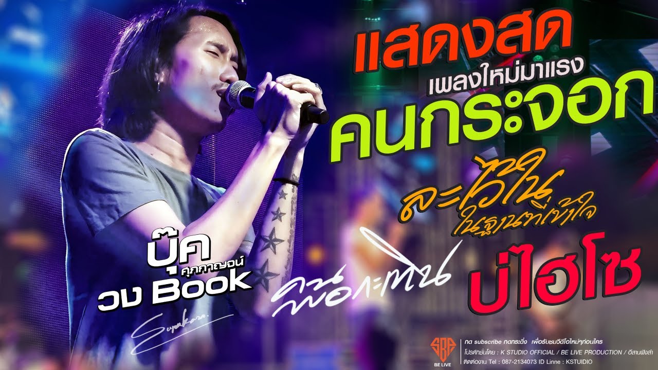 แสดงสด⚡เพลงใหม่มาแรง-คนกระจอก+ละไว้ในฐานที่เข้าใจ+คนพอกระเทิน+บ่ไฮโซ ...