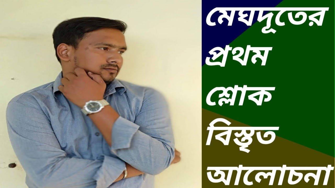 Meghdutam -1।।Meghdoot Class 11th Sanskrit ।। মেঘদূত একাদশ শ্রেণি ...