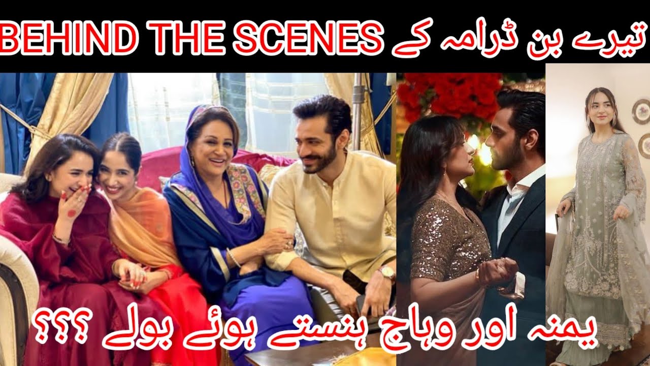 TERE BIN DRAMA BEHIND THE SCENES|yumna zaidi and wahaj ali|viral video ...
