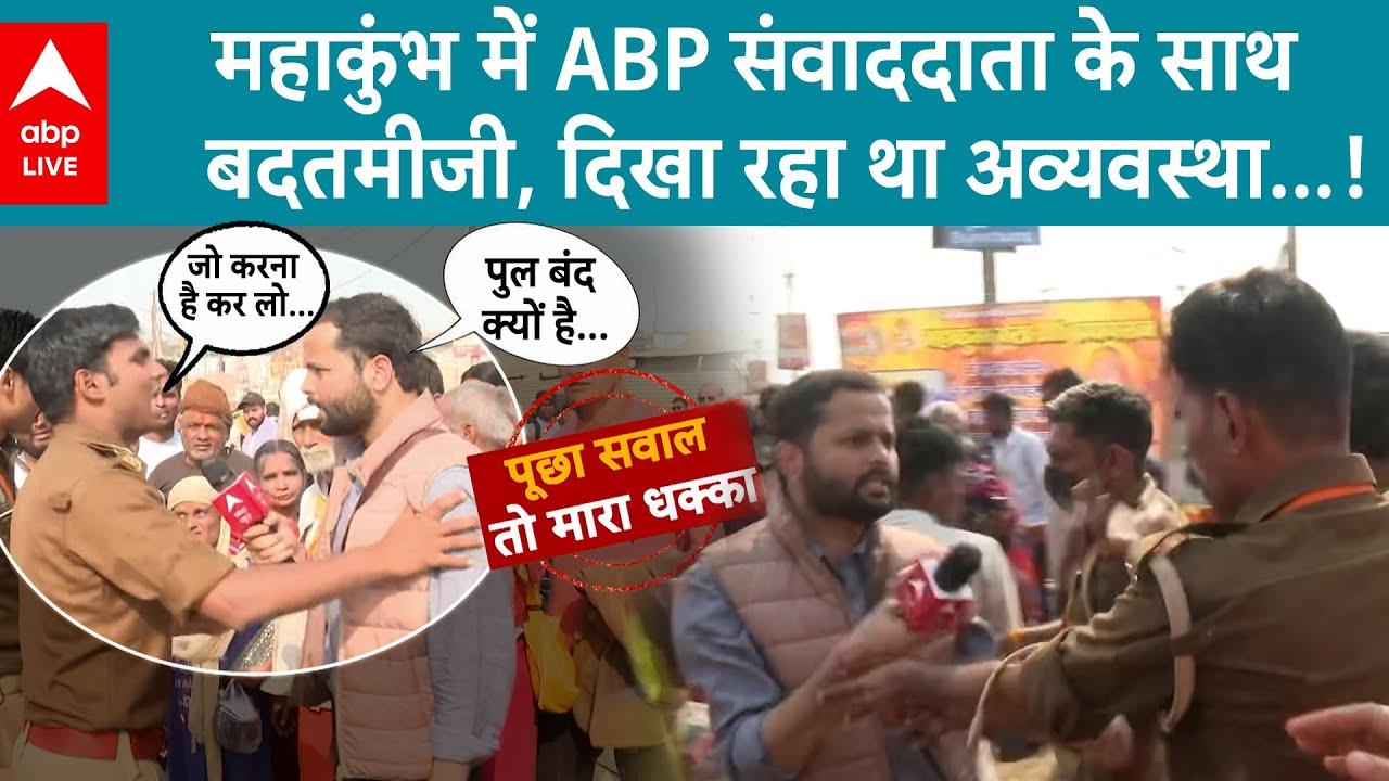 Mahakumbh 2025: ABP के संवाददाता ने पूछा सवाल तो बदतमीजी पर उतर आई UP ...