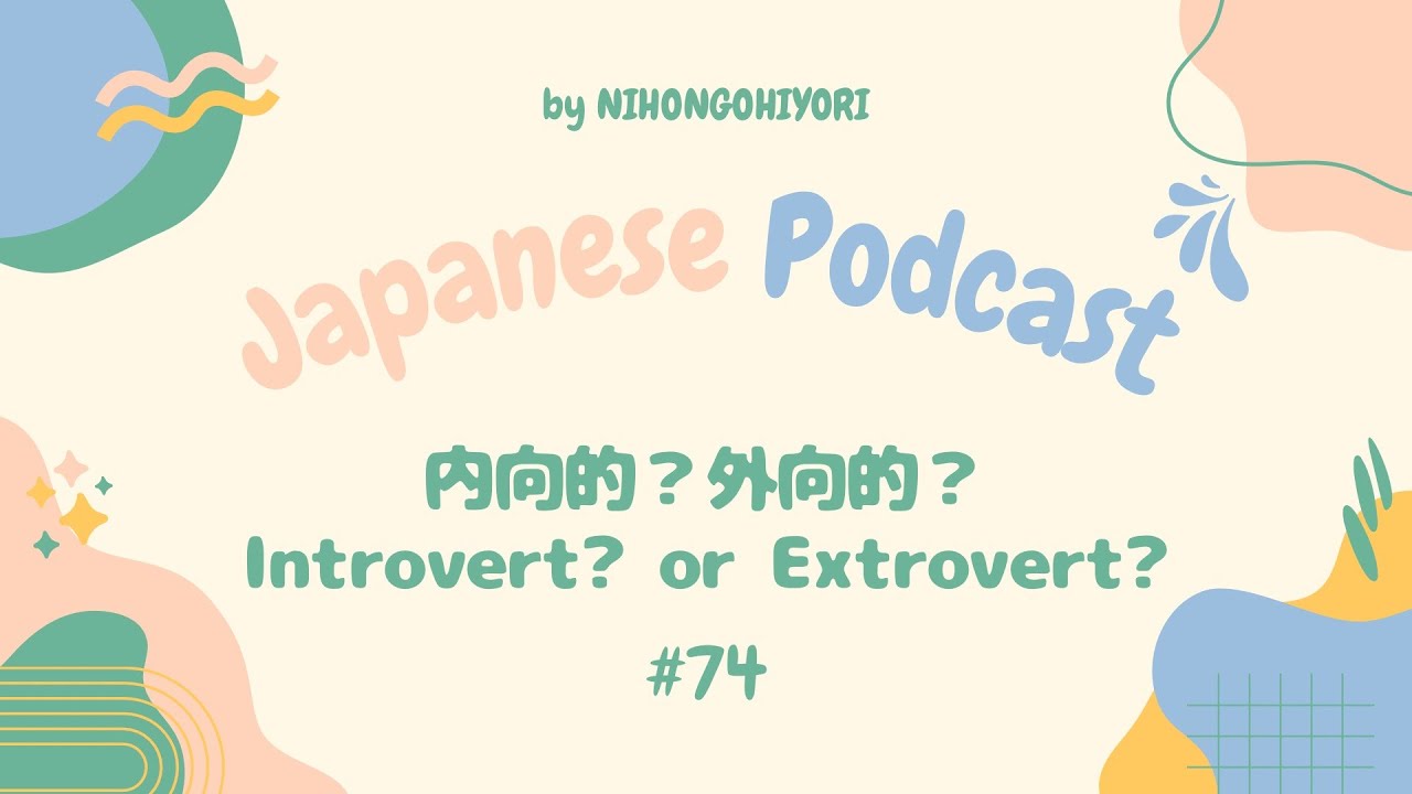 sub)内向的？外向的？ Introvert? or Extrovert? | Japanese Podcast #74 - YouTube