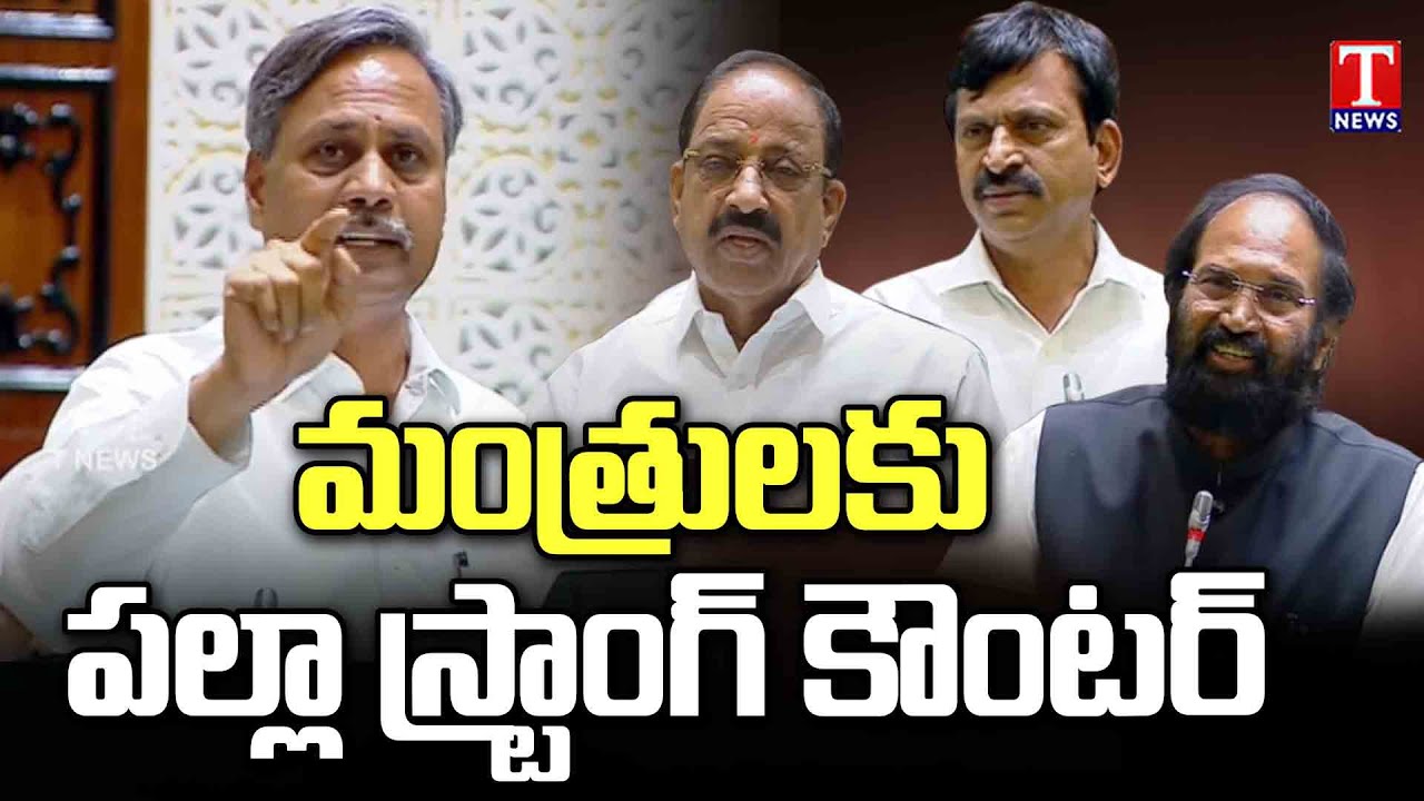 BRS MLA Palla Rajeshwar Reddy Strong Counter To Congress Ministers | T ...
