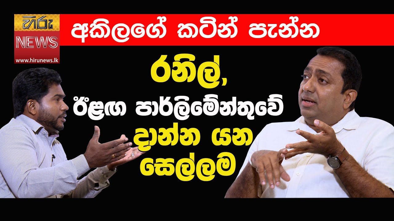 Akila Viraj Kariyawasam Interview with Hiru Eththa | අකිල විරාජ් ...