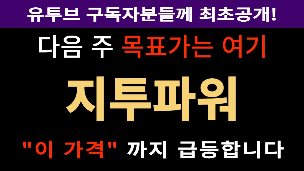 지투파워 지투파워지투파워전망지투파워분석지투파워목표가지투파워전망지투파워대응지투파워호재지투파워차트지투파워분석 Youtube