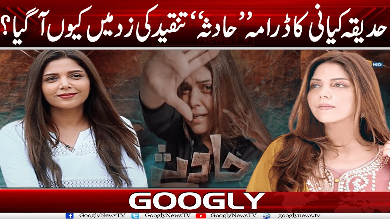 Hadiqa Kiyani Ka Drama "Hadsa" Tanqeed Kei Zad Mein Kiyun Aa Gya ...