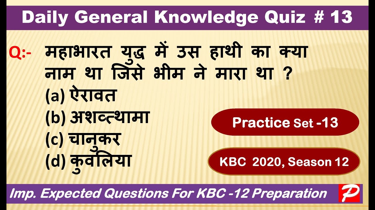 KBC GK Daily Quiz # 13 l Practice set 13 l How to prepare for KBC - YouTube