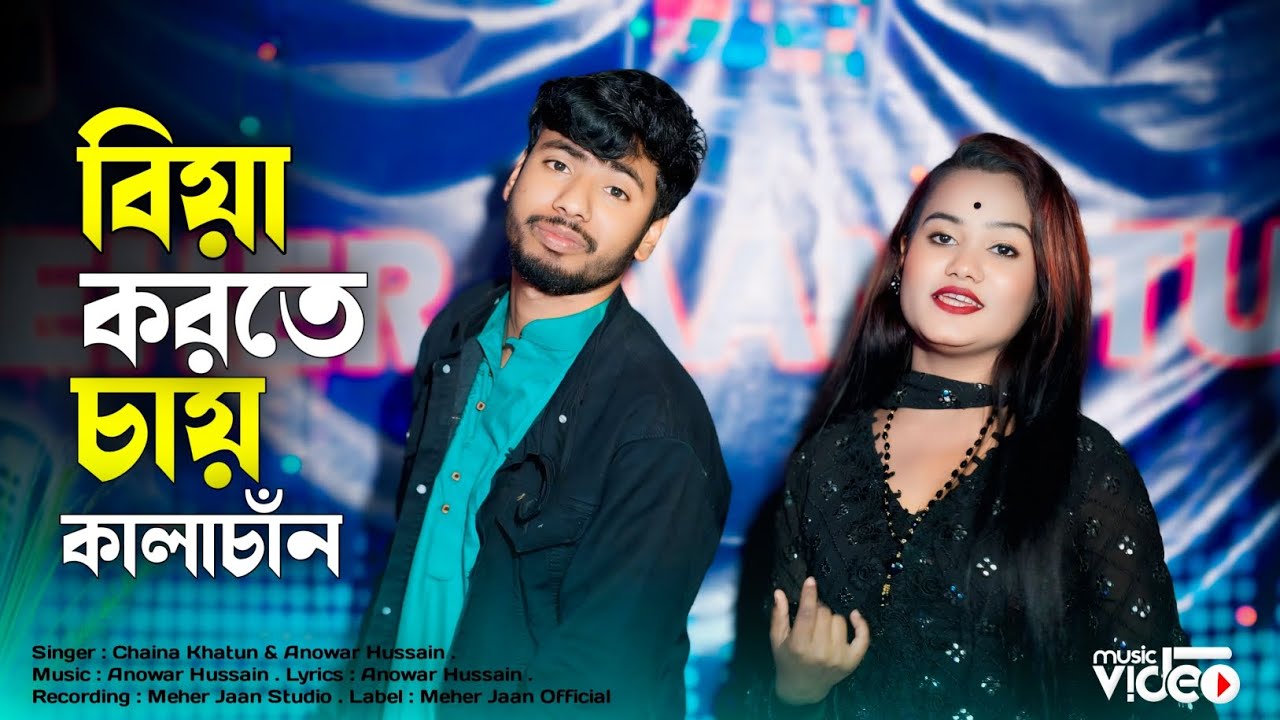 Biya Korte Chay Kalachan 🔥 Official Song Anowar Hussain & Chaina Khaina Khatun. Meher Jaan ...