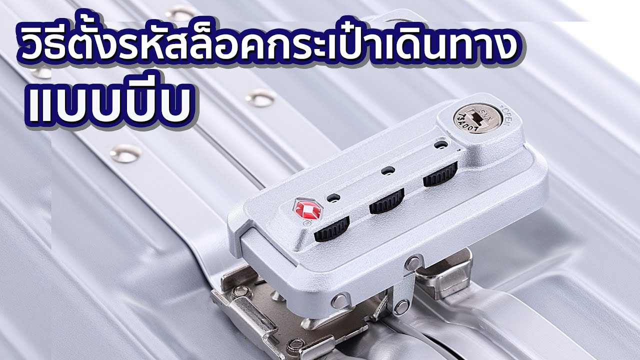 วิธีตั้งรหัสล็อคกระเป๋าเดินทางแบบบีบ สำหรับรุ่น Pilot l Western l ...