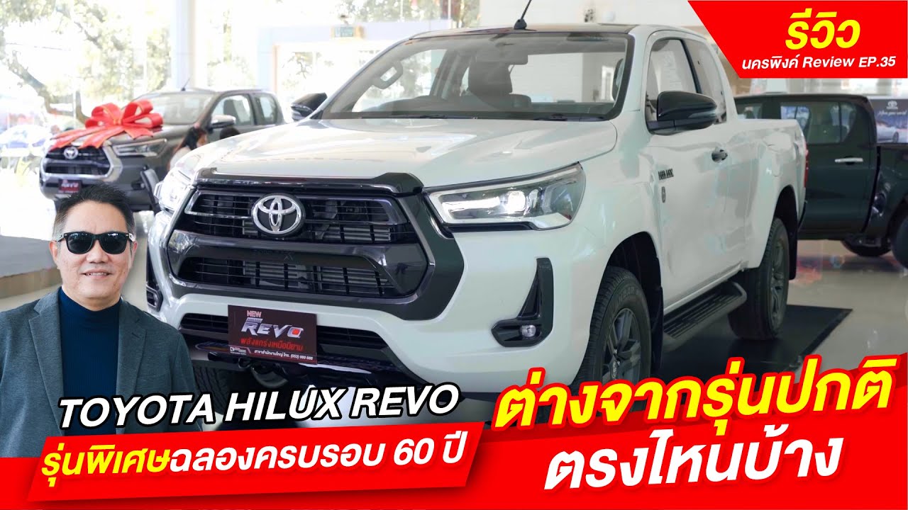 Toyota Hilux Revo รุ่น 60 ปี ต่างจากรุ่นปกติตรงไหนบ้าง!? I โตโยต้า ...
