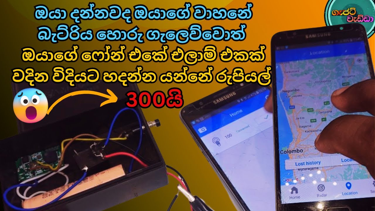 හොරුන්ගෙන් වාහනේ බැට්රිය ආරක්ෂා කරගමු - gadget wedda - YouTube