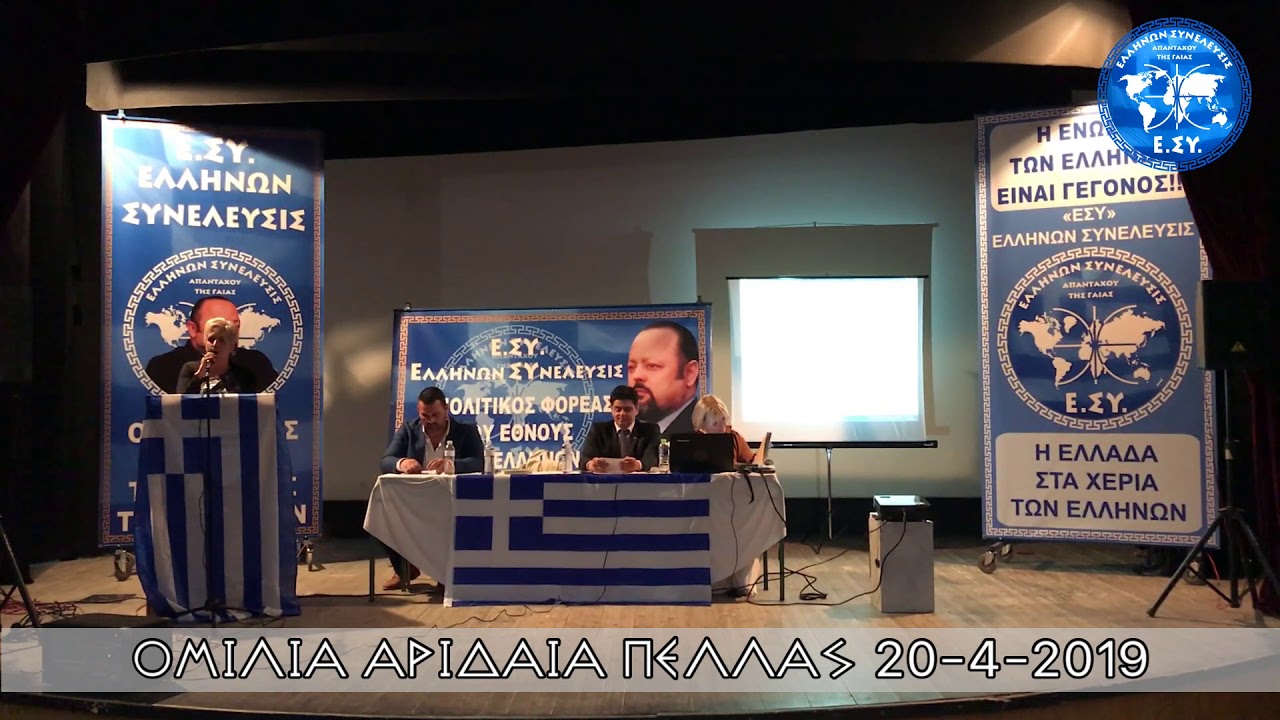 Η ΟΜΙΛΙΑ ΤΟΥ ΠΟΛΙΤΙΚΟΥ ΦΟΡΕΑ ΕΛΛΗΝΩΝ ΣΥΝΕΛΕΥΣΙΣ ΣΤΗΝ ΑΡΙΔΑΙΑ ΠΕΛΛΑΣ 20 ...