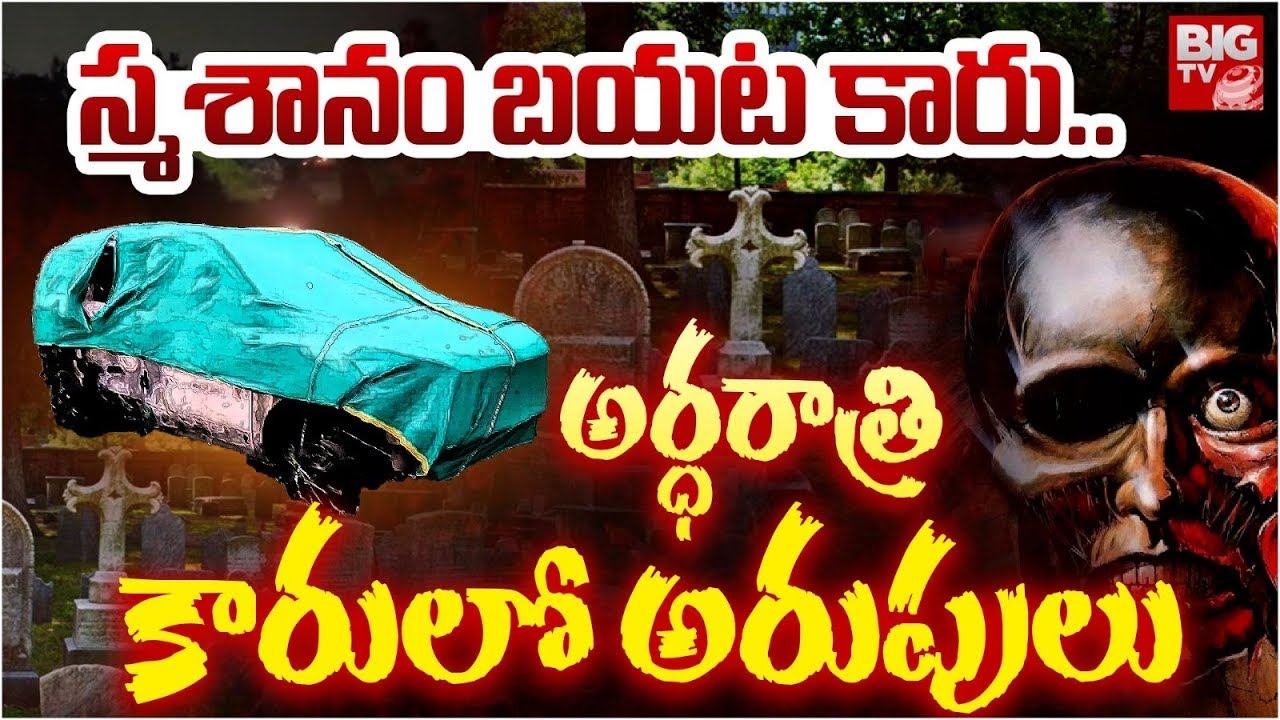 అర్థరాత్రి కారులో దెయ్యం అరుపులు | Devil in Car | Sounds |Viral Video ...
