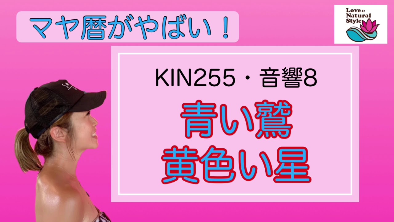 【マヤ暦がやばい！】KIN255 青い鷲・黄色い星／音響8 - YouTube