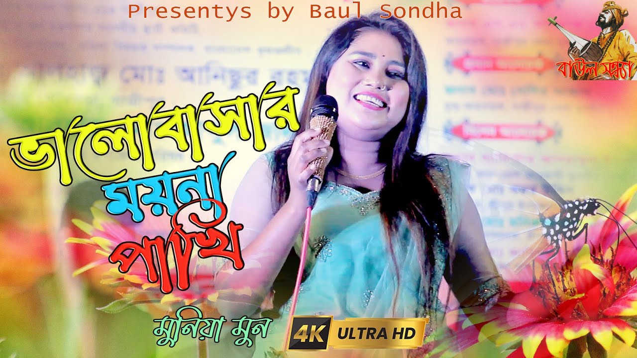 Valobasar Moina Pakhi। Munia Moon। Bangla New Song 2023। Baul Sondha ...