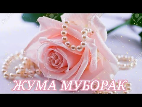 ЖУМА МУБОРАК /JUMA MUBORAK