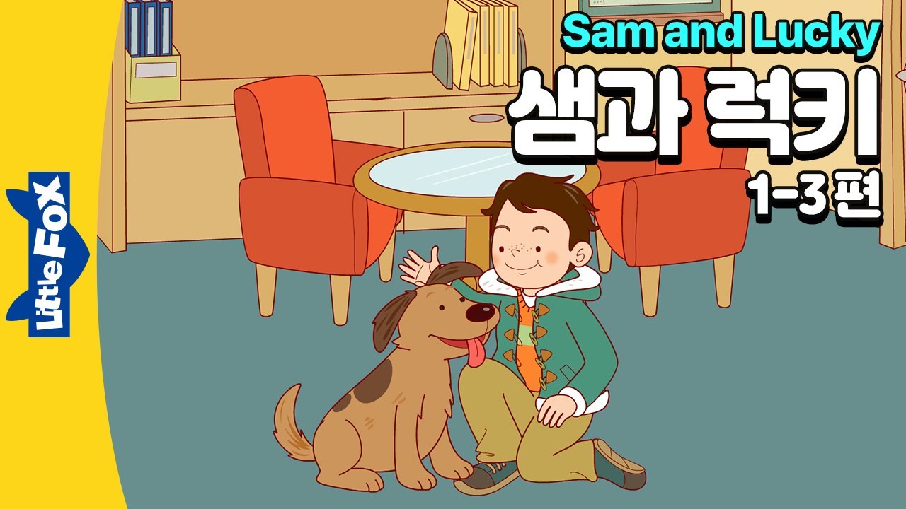 강아지를 입양하는 샘과 가족 | 반려동물 | 리틀팍스 2단계 영어동화 | 샘과 럭키 1-3편 | Sam and Lucky ...