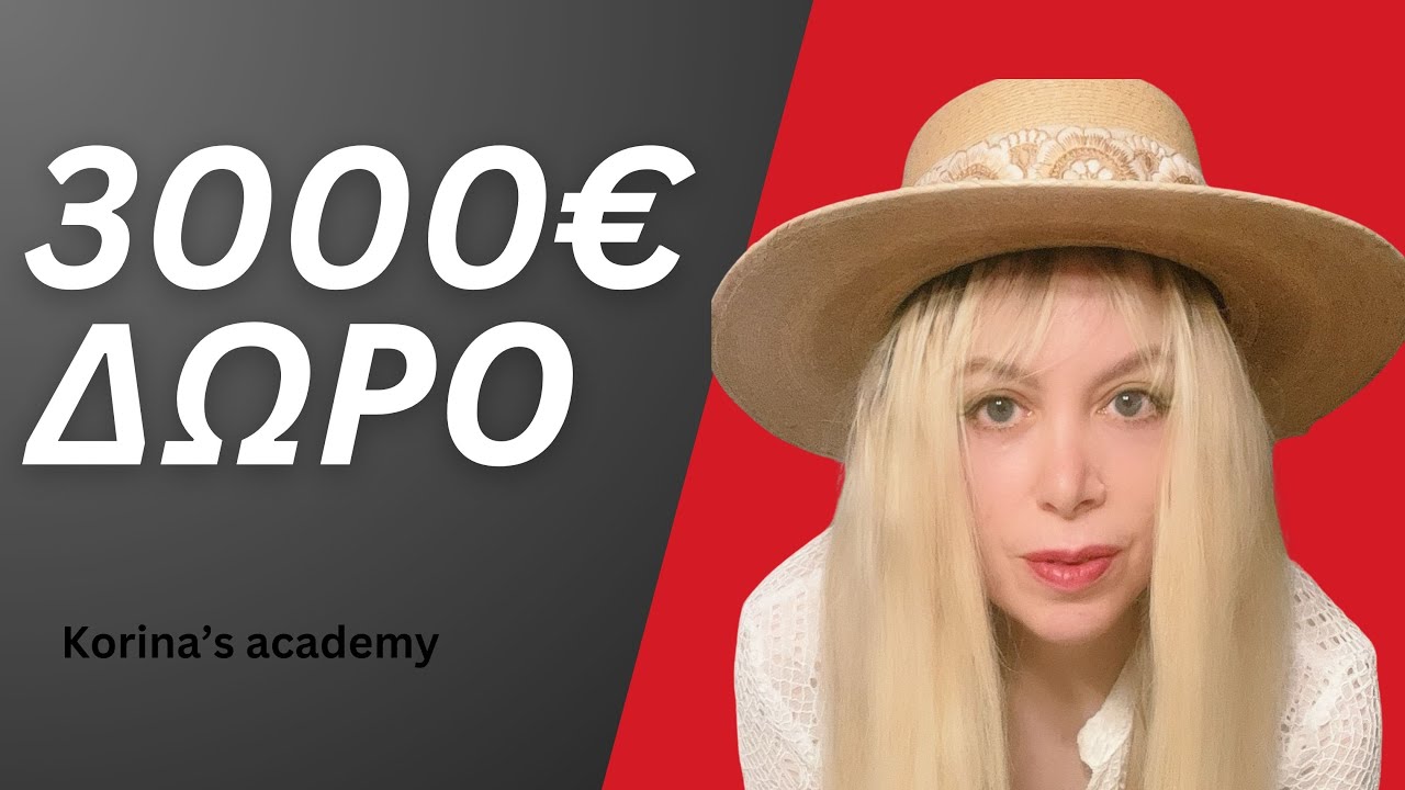 ΠΑΡΕ ΔΩΡΟ 3000 ΕΥΡΩ ΚΑΙ ΓΙΝΕ ΑΛΟΓΟ ΚΟΥΡΣΑΣ ΕΚΑΤΟΜΜΥΡΙΩΝ! - YouTube