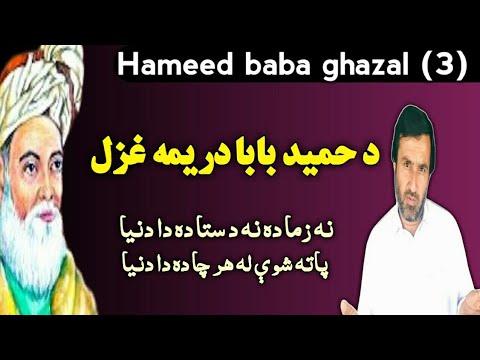 hameed baba ghazal 3 | د حميد بابا دريمه غزل | hameed baba ghazal ...