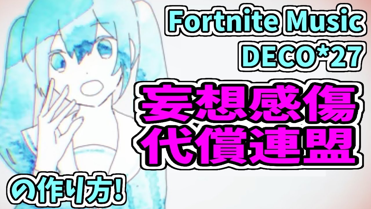 Vocaloid/DECO*27 - MKDR (Fortnite)[A] - YouTube