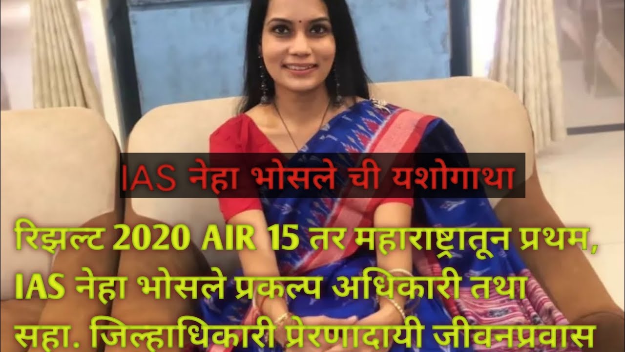 upsc success story ias neha bhosle #महाराष्ट्रातून प्रथम येणारी ias ...