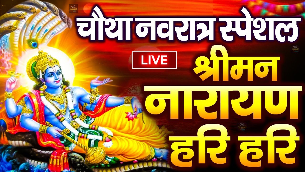 LIVE : शुक्रवार स्पेशल : विष्णु मंत्र -Vishnu Mantra श्रीमन नारायण हरि हरि | Shriman Narayan ...