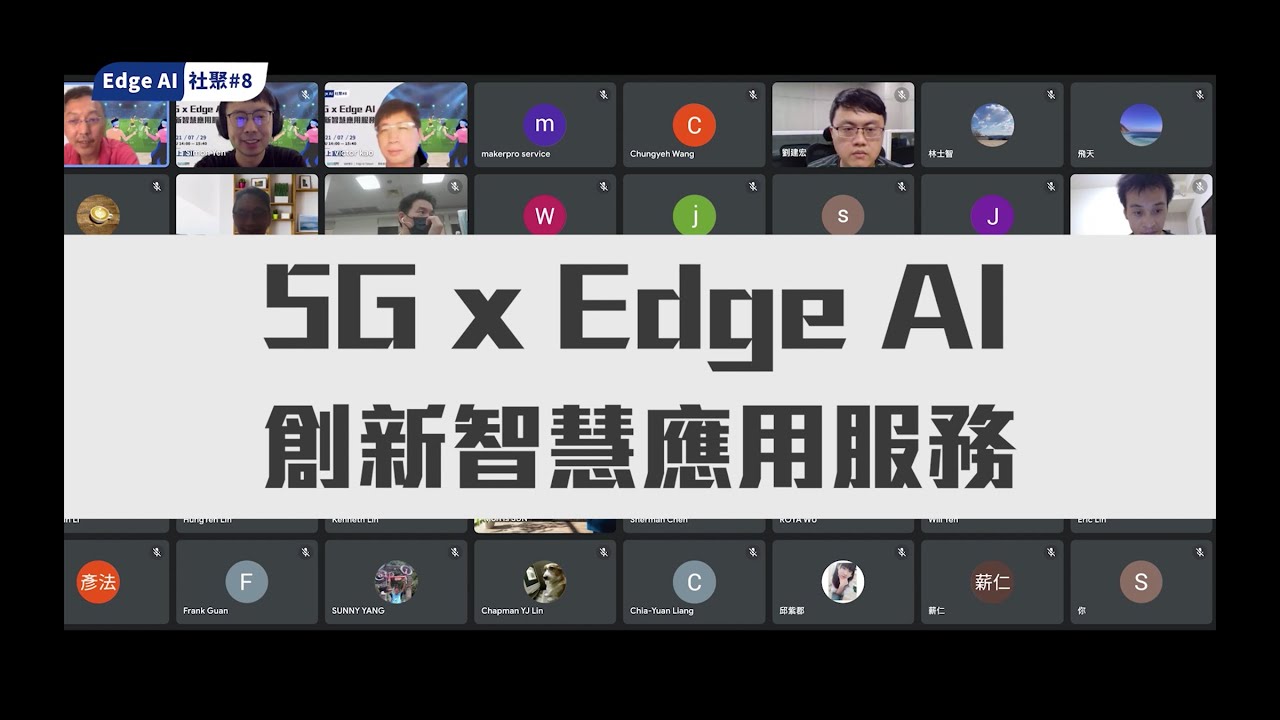 5g X Edge Ai 創新智慧應用服務 【edge Ai社聚 8】 Youtube