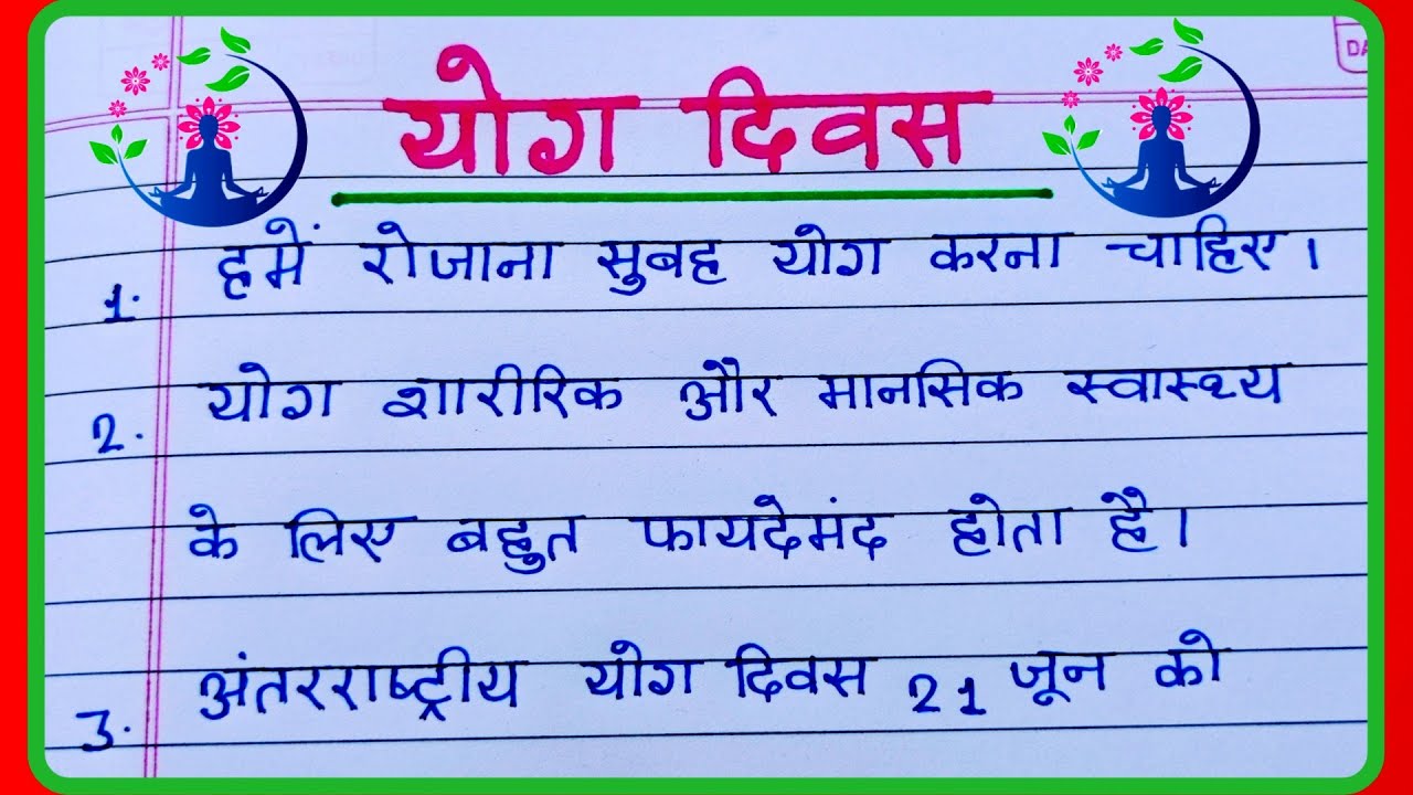 योग दिवस पर निबंध/अंतरराष्ट्रीय योग दिवस/Yoga Diwas Par Nibandh/Essay ...