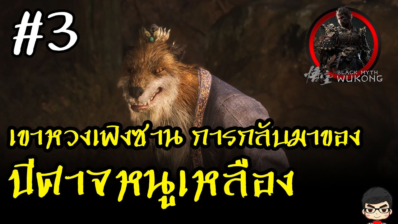 Black Myth Wukong Part 3 : เขาหวงเฟิงซาน รังของ ปีศาจหนูขนเหลือง (黃風大聖 ...